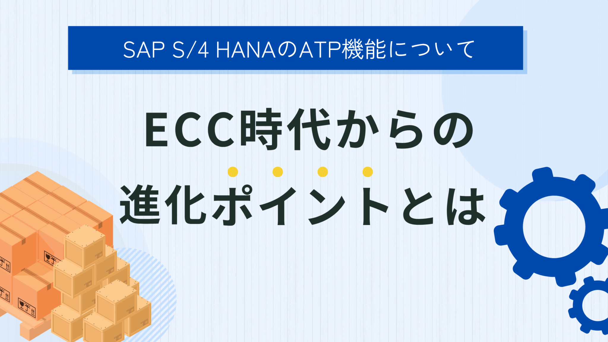 SAP S/4 HANAのATP機能について ECC時代からの進化ポイントとは？ | SAPフリーランスジョブズ